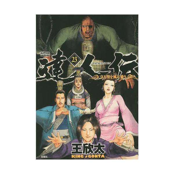 著:王欣太出版社:双葉社発売日:2019年04月シリーズ名等:ACTION COMICS巻数:23巻キーワード:達人伝９万里を風に乗り２３王欣太 漫画 マンガ まんが たつじんでん２３ タツジンデン２３ きんぐ ごんた キング ゴンタ BF...