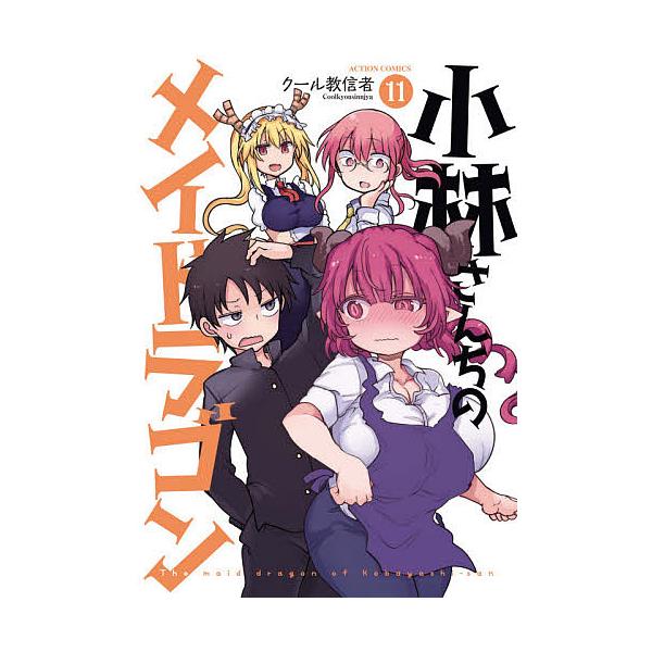 ※商品画像はイメージや仮デザインが含まれている場合があります。帯の有無など実際と異なる場合があります。著:クール教信者出版社:双葉社発売日:2021年06月シリーズ名等:ACTION COMICS巻数:11巻キーワード:小林さんちのメイドラ...