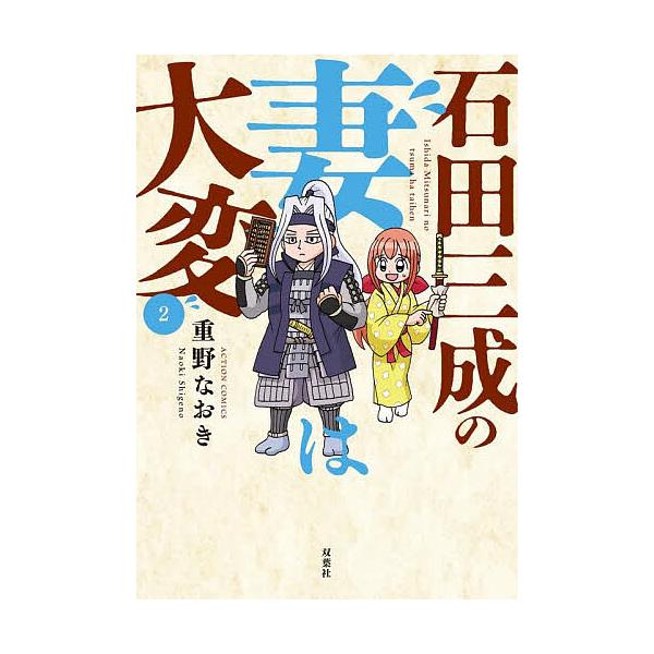 ※商品画像はイメージや仮デザインが含まれている場合があります。帯の有無など実際と異なる場合があります。著:重野なおき出版社:双葉社発売日:2025年10月シリーズ名等:ACTION COMICS巻数:2巻キーワード:石田三成の妻は大変２重野...