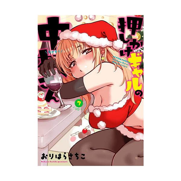 ※商品画像はイメージや仮デザインが含まれている場合があります。帯の有無など実際と異なる場合があります。著:おりはらさちこ出版社:双葉社発売日:2025年12月シリーズ名等:ACTION COMICS巻数:7巻キーワード:押しかけギャルの中村...