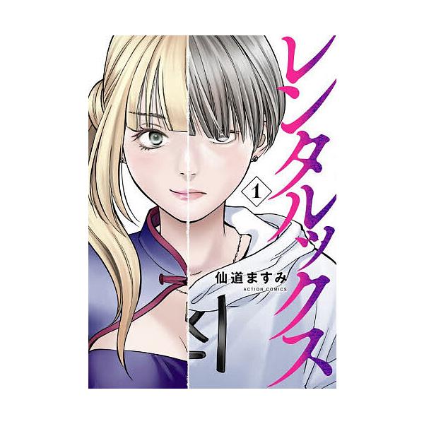 ※商品画像はイメージや仮デザインが含まれている場合があります。帯の有無など実際と異なる場合があります。著:仙道ますみ出版社:双葉社発売日:2026年01月シリーズ名等:ACTION COMICSキーワード:レンタルックス１仙道ますみ 漫画 ...