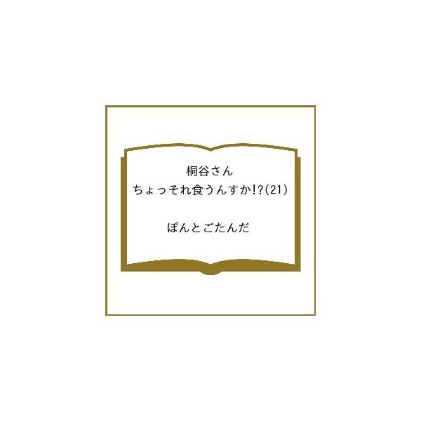 【発売日：2026年04月23日】※商品画像はイメージや仮デザインが含まれている場合があります。帯の有無など実際と異なる場合があります。出版社:双葉社発売日:2026年04月23日シリーズ名等:アクションコミックスキーワード:桐谷さんちょっ...