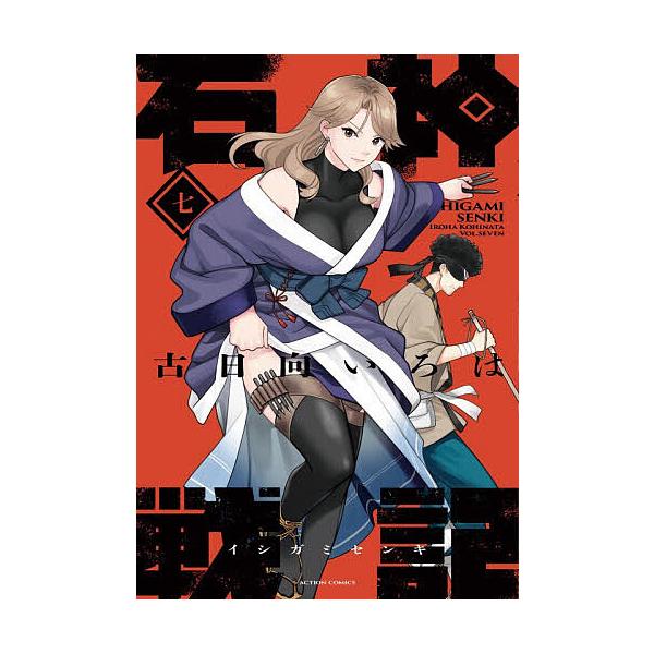 ※商品画像はイメージや仮デザインが含まれている場合があります。帯の有無など実際と異なる場合があります。著:古日向いろは出版社:双葉社発売日:2026年05月シリーズ名等:ACTION COMICS巻数:7巻キーワード:石神戦記第７巻古日向い...