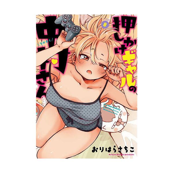 ※商品画像はイメージや仮デザインが含まれている場合があります。帯の有無など実際と異なる場合があります。著:おりはらさちこ出版社:双葉社発売日:2026年05月シリーズ名等:ACTION COMICS巻数:8巻キーワード:押しかけギャルの中村...