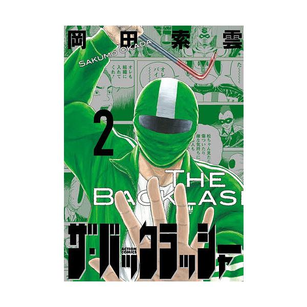 ※商品画像はイメージや仮デザインが含まれている場合があります。帯の有無など実際と異なる場合があります。著:岡田索雲出版社:双葉社発売日:2026年05月シリーズ名等:ACTION COMICS巻数:2巻キーワード:ザ・バックラッシャー２岡田...