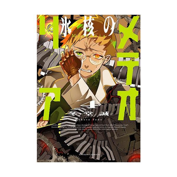 ※商品画像はイメージや仮デザインが含まれている場合があります。帯の有無など実際と異なる場合があります。著:冬堂誠出版社:双葉社発売日:2026年06月シリーズ名等:ACTION COMICS巻数:4巻キーワード:氷核のメテオリア４冬堂誠 漫...