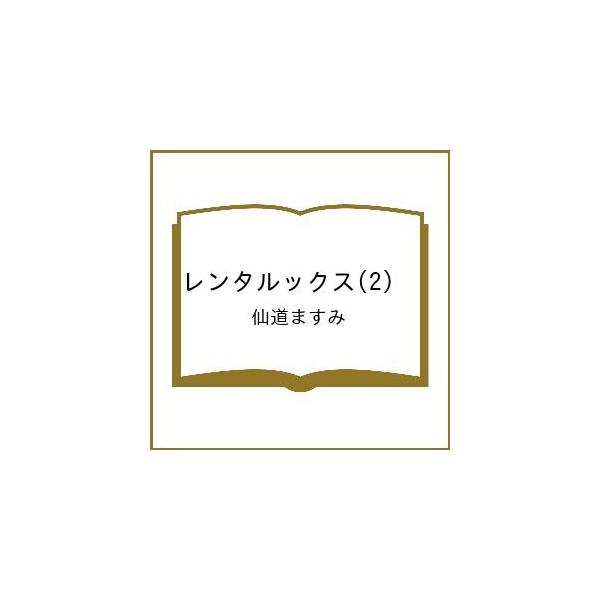 【発売日：2026年07月24日】※商品画像はイメージや仮デザインが含まれている場合があります。帯の有無など実際と異なる場合があります。出版社:双葉社発売日:2026年07月24日シリーズ名等:アクションコミックスキーワード:レンタルックス...
