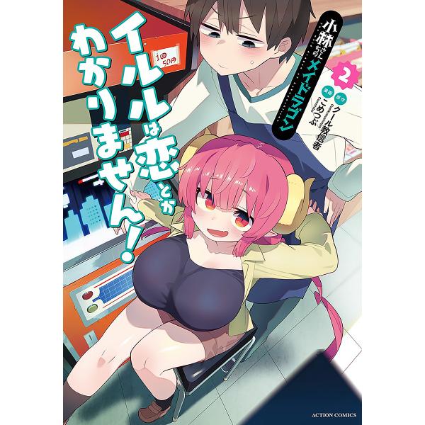 【発売日：2026年08月06日】※商品画像はイメージや仮デザインが含まれている場合があります。帯の有無など実際と異なる場合があります。出版社:双葉社発売日:2026年08月06日シリーズ名等:アクションコミックスキーワード:小林さんちのメ...