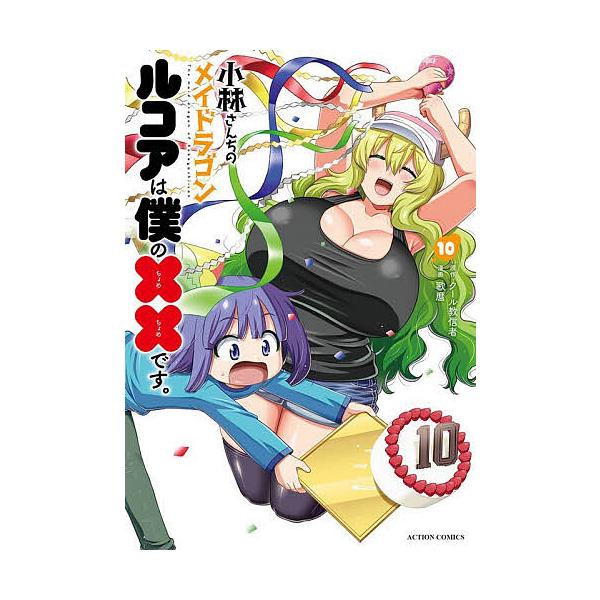 ※商品画像はイメージや仮デザインが含まれている場合があります。帯の有無など実際と異なる場合があります。原作:クール教信者　漫画:歌麿出版社:双葉社発売日:2026年08月シリーズ名等:ACTION COMICS巻数:10巻キーワード:小林さ...