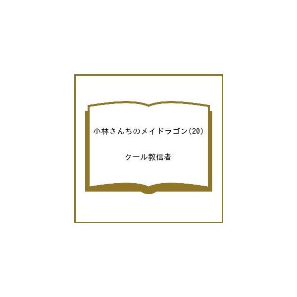 【発売日：2026年09月10日】※商品画像はイメージや仮デザインが含まれている場合があります。帯の有無など実際と異なる場合があります。クール教信者出版社:双葉社発売日:2026年09月10日シリーズ名等:アクションコミックスキーワード:小...