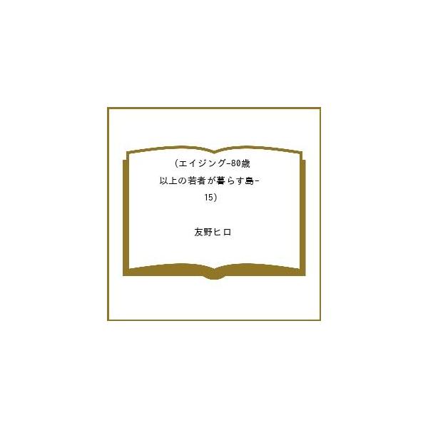 【発売日：2026年09月26日】※商品画像はイメージや仮デザインが含まれている場合があります。帯の有無など実際と異なる場合があります。出版社:双葉社発売日:2026年09月26日シリーズ名等:アクションコミックスキーワード:エイジング―８...