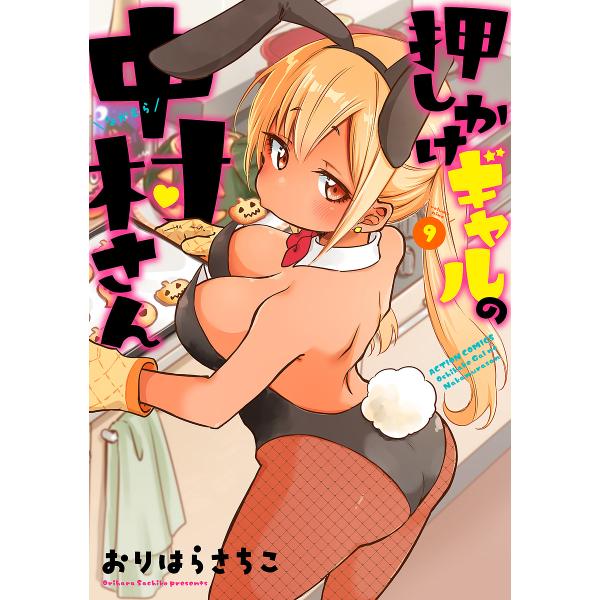 【発売日：2026年10月08日】※商品画像はイメージや仮デザインが含まれている場合があります。帯の有無など実際と異なる場合があります。出版社:双葉社発売日:2026年10月08日シリーズ名等:アクションコミックスキーワード:押しかけギャル...