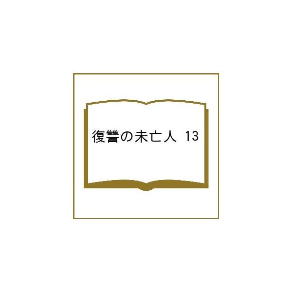 【発売日：2026年11月12日】※商品画像はイメージや仮デザインが含まれている場合があります。帯の有無など実際と異なる場合があります。出版社:双葉社発売日:2026年11月12日シリーズ名等:アクションコミックスキーワード:復讐の未亡人１...