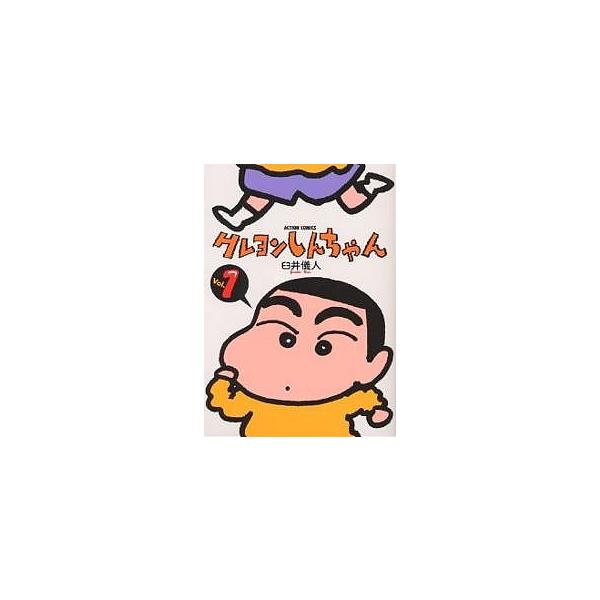 ※商品画像はイメージや仮デザインが含まれている場合があります。帯の有無など実際と異なる場合があります。著:臼井儀人出版社:双葉社発売日:1993年シリーズ名等:Action comicsキーワード:クレヨンしんちゃんVolume１臼井儀人 ...