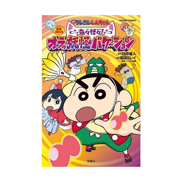 ※商品画像はイメージや仮デザインが含まれている場合があります。帯の有無など実際と異なる場合があります。原作:臼井儀人　作画:高田ミレイ　制作:シンエイ動画出版社:双葉社発売日:2026年07月シリーズ名等:ACTION COMICSキーワー...