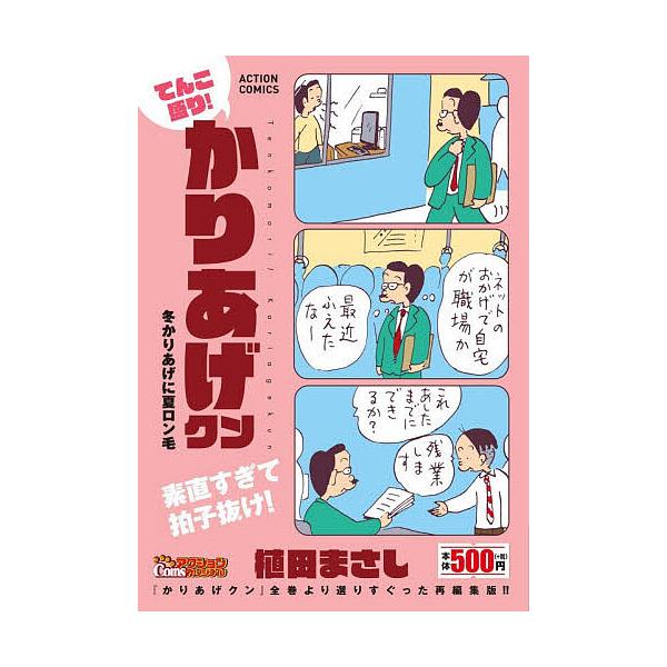 ※商品画像はイメージや仮デザインが含まれている場合があります。帯の有無など実際と異なる場合があります。出版社:双葉社発売日:2026年02月シリーズ名等:アクションコミックスキーワード:てんこ盛り！かりあげクン冬かりあげに夏 漫画 マンガ ...