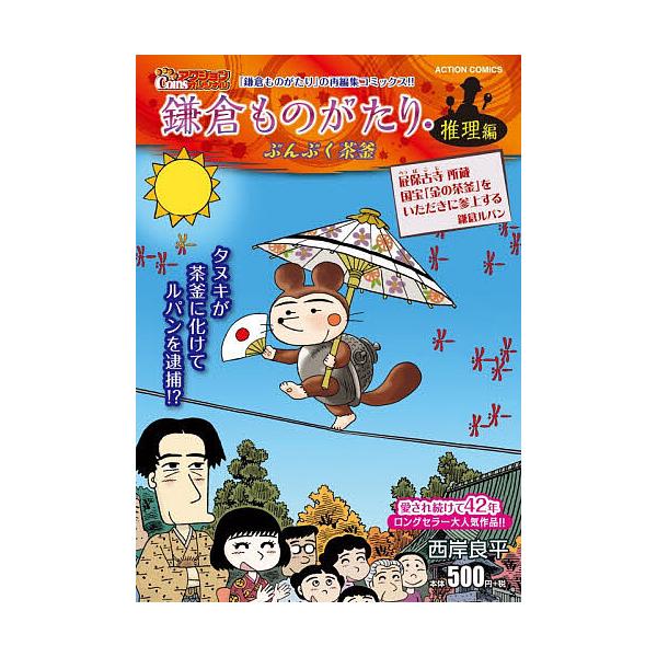 ※商品画像はイメージや仮デザインが含まれている場合があります。帯の有無など実際と異なる場合があります。出版社:双葉社発売日:2026年09月シリーズ名等:アクションCキーワード:鎌倉ものがたり推理編ぶんぶく茶釜 漫画 マンガ まんが かまく...