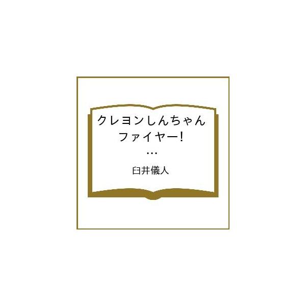 【発売日：2026年11月09日】※商品画像はイメージや仮デザインが含まれている場合があります。帯の有無など実際と異なる場合があります。出版社:双葉社発売日:2026年11月09日シリーズ名等:アクションコミックスキーワード:クレヨンしんち...