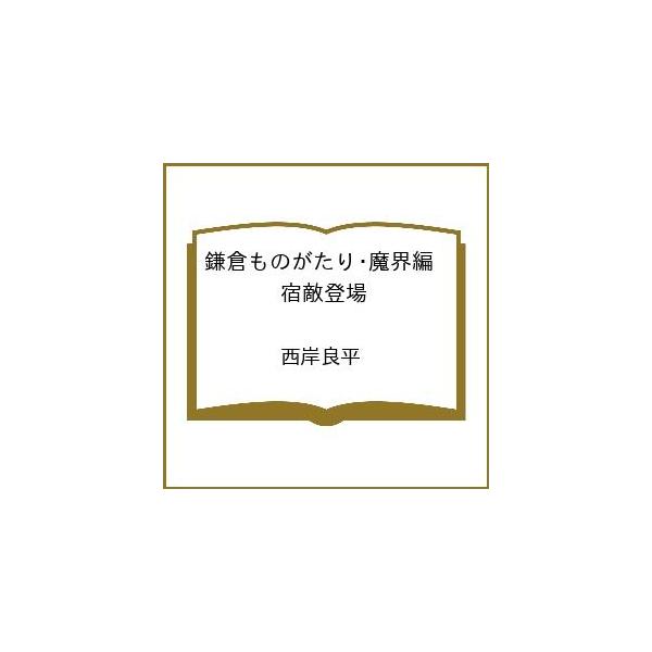 【発売日：2026年11月09日】※商品画像はイメージや仮デザインが含まれている場合があります。帯の有無など実際と異なる場合があります。出版社:双葉社発売日:2026年11月09日シリーズ名等:アクションコミックスキーワード:鎌倉ものがたり...