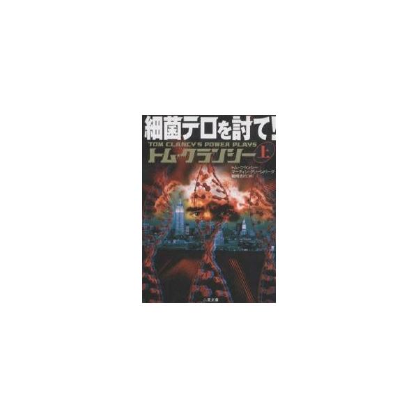 著:トム・クランシー　著:マーティン・グリーンバーグ　訳:棚橋志行出版社:二見書房発売日:2001年11月シリーズ名等:二見文庫 ザ・ミステリ・コレクションキーワード:細菌テロを討て！上トム・クランシーマーティン・グリーンバーグ棚橋志行 さ...