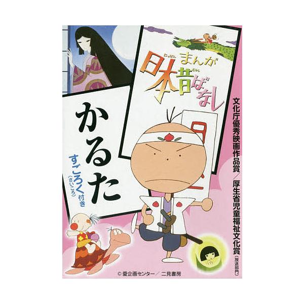※商品画像はイメージや仮デザインが含まれている場合があります。帯の有無など実際と異なる場合があります。出版社:二見書房発売日:2003年11月キーワード:まんが日本昔ばなしかるた プレゼント ギフト 誕生日 子供 クリスマス 子ども こども...