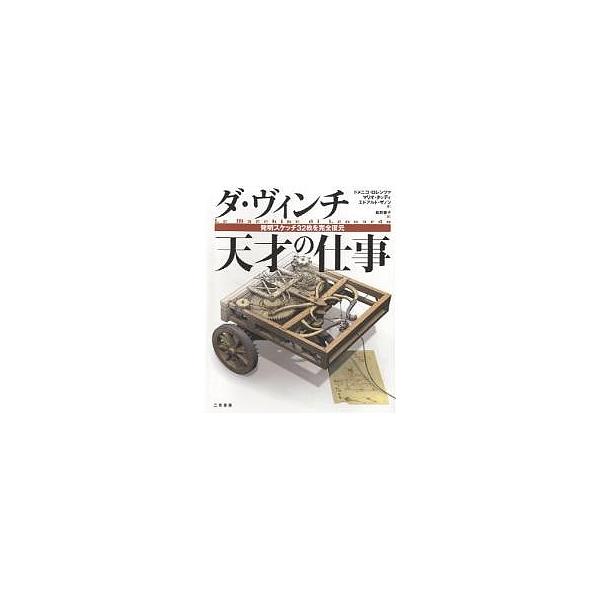 著:ドメニコ・ロレンツァ　訳:松井貴子出版社:二見書房発売日:2007年05月キーワード:ダ・ヴィンチ天才の仕事発明スケッチ３２枚を完全復元ドメニコ・ロレンツァ松井貴子 だヴいんちてんさいのしごとはつめいすけつち ダヴインチテンサイノシゴト...