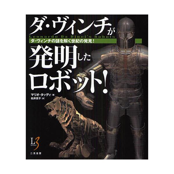 著:マリオ・タッディ　訳:松井貴子出版社:二見書房発売日:2009年06月キーワード:ダ・ヴィンチが発明したロボット！ダ・ヴィンチの謎を解く世紀の発見！マリオ・タッディ松井貴子 だヴいんちがはつめいしたろぼつとだ ダヴインチガハツメイシタロ...