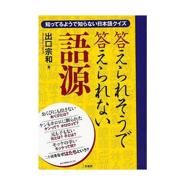 著:出口宗和出版社:二見書房発売日:2010年03月キーワード:答えられそうで答えられない語源知っているようで知らない日本語クイズ出口宗和 こたえられそうでこたえられないごげんしつているよう コタエラレソウデコタエラレナイゴゲンシツテイルヨ...