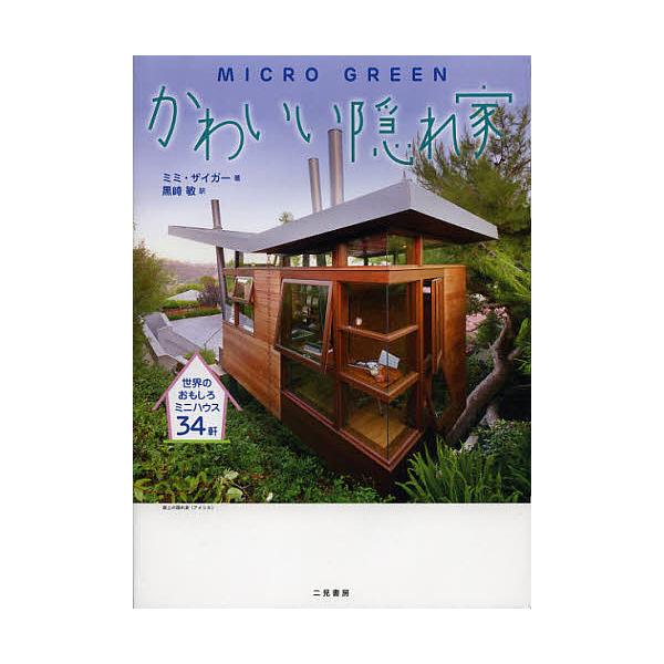 著:ミミ・ザイガー　訳:黒崎敏出版社:二見書房発売日:2012年12月キーワード:かわいい隠れ家世界のおもしろミニハウス３４軒ミミ・ザイガー黒崎敏 かわいいかくれがせかいのおもしろみにはうす カワイイカクレガセカイノオモシロミニハウス ざい...