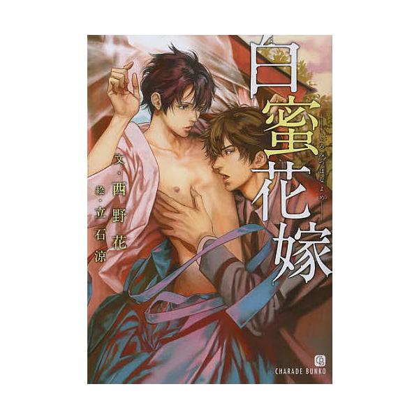 ※商品画像はイメージや仮デザインが含まれている場合があります。帯の有無など実際と異なる場合があります。著:西野花出版社:二見書房発売日:2013年10月シリーズ名等:CHARADE BUNKO に１−３キーワード:白蜜花嫁西野花 しろみつは...