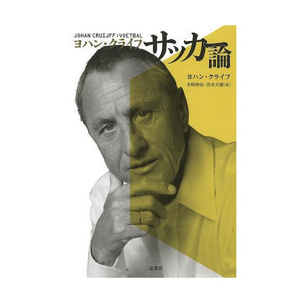 ※商品画像はイメージや仮デザインが含まれている場合があります。帯の有無など実際と異なる場合があります。著:ヨハン・クライフ　訳:木崎伸也　訳:若水大樹出版社:二見書房発売日:2014年06月キーワード:ヨハン・クライフサッカー論ヨハン・クラ...