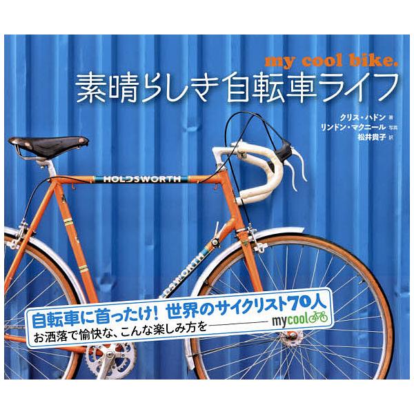 著:クリス・ハドン　写真:リンドン・マクニール　訳:松井貴子出版社:二見書房発売日:2014年07月キーワード:素晴らしき自転車ライフクリス・ハドンリンドン・マクニール松井貴子 すばらしきじてんしやらいふ スバラシキジテンシヤライフ はどん...
