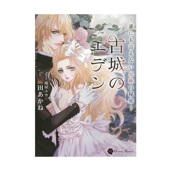 著:嵐田あかね出版社:二見書房発売日:2015年08月シリーズ名等:Honey Novelキーワード:古城のエデン誰にも言えない兄妹の秘密嵐田あかね こじようのえでんだれにもいえないきようだいの コジヨウノエデンダレニモイエナイキヨウダイノ...