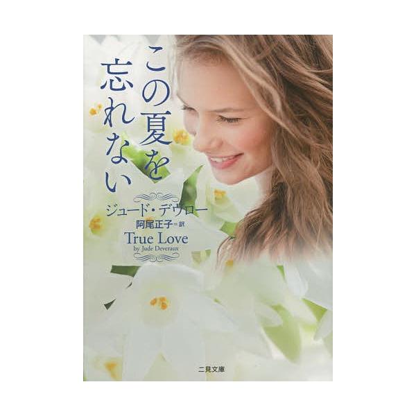 著:ジュード・デヴロー　訳:阿尾正子出版社:二見書房発売日:2015年09月シリーズ名等:二見文庫 デ８−１ ザ・ミステリ・コレクションキーワード:この夏を忘れないジュード・デヴロー阿尾正子 このなつおわすれないふたみぶんこでー８ー１ コノ...