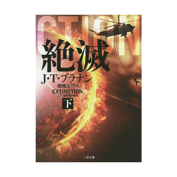 著:J・T・ブラナン　訳:棚橋志行出版社:二見書房発売日:2016年01月シリーズ名等:二見文庫 ブ９−２ ザ・ミステリ・コレクションキーワード:絶滅下J・T・ブラナン棚橋志行 ぜつめつ２ふたみぶんこぶー９ー２ざみすてり ゼツメツ２フタミブ...