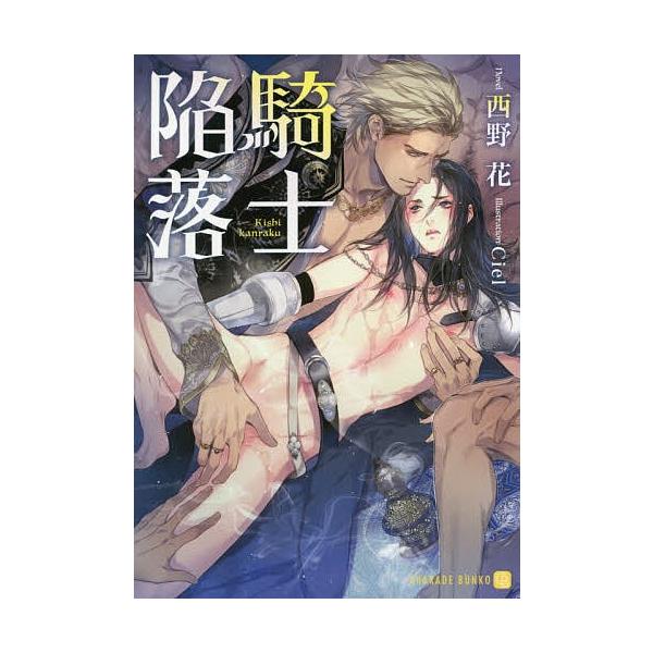 著:西野花出版社:二見書房発売日:2016年02月シリーズ名等:CHARADE BUNKO に１−４キーワード:騎士陥落西野花 きしかんらくしやれーどぶんこにー１ー４ＣＨＡＲＡＤ キシカンラクシヤレードブンコニー１ー４ＣＨＡＲＡＤ にしの ...