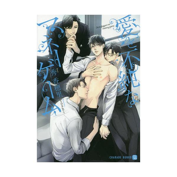 著:秀香穂里出版社:二見書房発売日:2017年01月シリーズ名等:CHARADE BUNKO し７−３キーワード:愛と不純なマネーゲーム秀香穂里 あいとふじゆんなまねーげーむしやれーど アイトフジユンナマネーゲームシヤレード しゆう かおり...