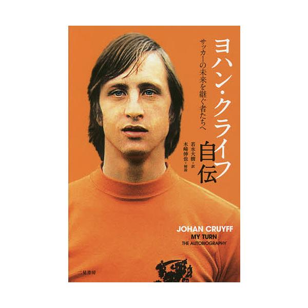 著:ヨハン・クライフ　訳:若水大樹出版社:二見書房発売日:2017年03月キーワード:ヨハン・クライフ自伝サッカーの未来を継ぐ者たちへヨハン・クライフ若水大樹 よはんくらいふじでんさつかーのみらいお ヨハンクライフジデンサツカーノミライオ ...