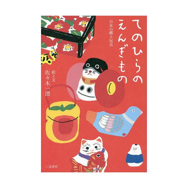 ※商品画像はイメージや仮デザインが含まれている場合があります。帯の有無など実際と異なる場合があります。文:佐々木一澄出版社:二見書房発売日:2019年01月キーワード:てのひらのえんぎもの日本の郷土玩具佐々木一澄 てのひらのえんぎものにほん...