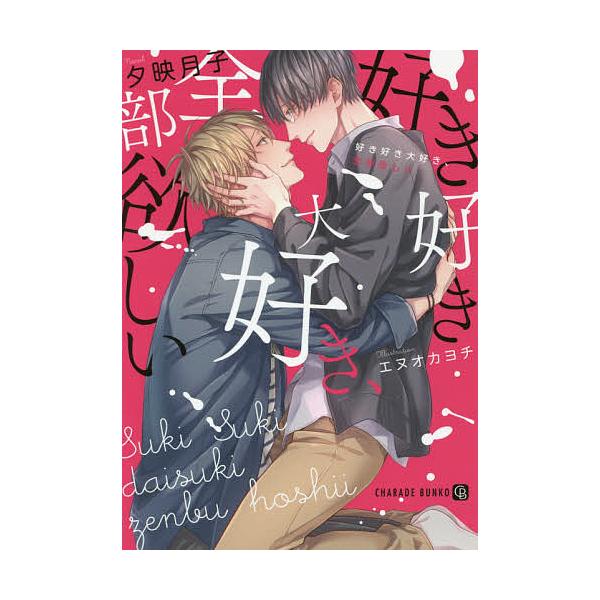 著:夕映月子出版社:二見書房発売日:2019年03月シリーズ名等:CHARADE BUNKO ゆ３−３キーワード:好き好き大好き、全部欲しい夕映月子 すき スキ ゆえ つきこ ユエ ツキコ