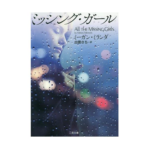 著:ミーガン・ミランダ　訳:出雲さち出版社:二見書房発売日:2019年04月シリーズ名等:二見文庫 ミ６−１ ザ・ミステリ・コレクションキーワード:ミッシング・ガールミーガン・ミランダ出雲さち みつしんぐがーるふたみぶんこみー６ー１ざみすて...