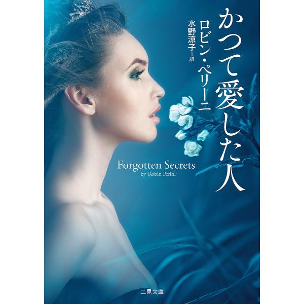 著:ロビン・ペリーニ　訳:水野涼子出版社:二見書房発売日:2020年02月シリーズ名等:二見文庫 ペ３−１ ザ・ミステリ・コレクションキーワード:かつて愛した人ロビン・ペリーニ水野涼子 かつてあいしたひとふたみぶんこぺー３ー１ざ カツテアイ...