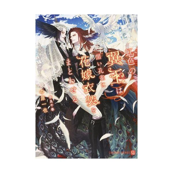 著:中原一也出版社:二見書房発売日:2020年06月シリーズ名等:CHARADE BUNKO な２−２８キーワード:虹色の翼王は黒い孔雀に花嫁衣装をまとわせる中原一也 にじいろのよくおうわくろいくじやくに ニジイロノヨクオウワクロイクジヤク...