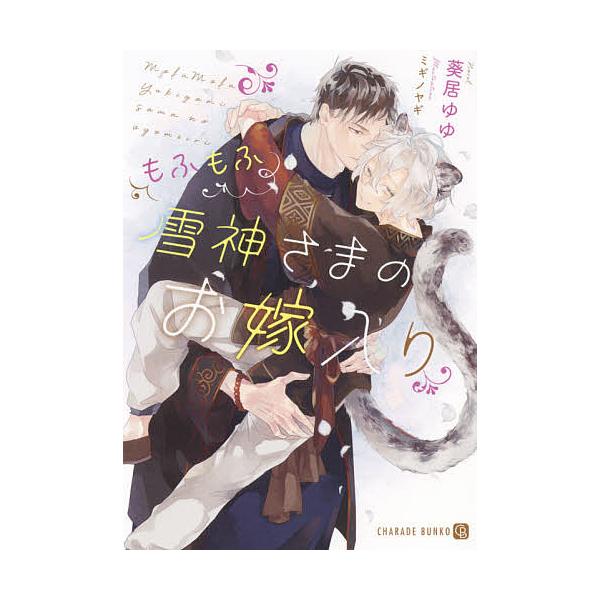 著:葵居ゆゆ出版社:二見書房発売日:2020年10月シリーズ名等:CHARADE BUNKO あ１６−４キーワード:もふもふ雪神さまのお嫁入り葵居ゆゆ もふもふゆきがみさまのおよめいりしやれーどぶんこあ モフモフユキガミサマノオヨメイリシヤ...