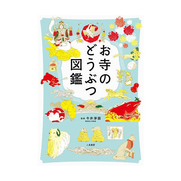 ※商品画像はイメージや仮デザインが含まれている場合があります。帯の有無など実際と異なる場合があります。監修:今井淨圓出版社:二見書房発売日:2020年12月キーワード:お寺のどうぶつ図鑑今井淨圓 おてらのどうぶつずかん オテラノドウブツズカ...
