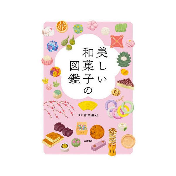 ※商品画像はイメージや仮デザインが含まれている場合があります。帯の有無など実際と異なる場合があります。監修:青木直己出版社:二見書房発売日:2021年05月キーワード:美しい和菓子の図鑑青木直己 うつくしいわがしのずかん ウツクシイワガシノ...