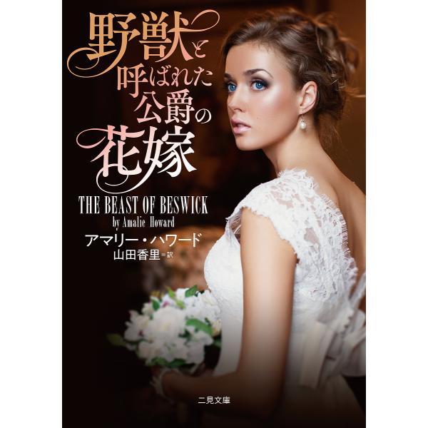 著:アマリー・ハワード　訳:山田香里出版社:二見書房発売日:2021年09月シリーズ名等:二見文庫 ハ１２−１ ザ・ミステリ・コレクションキーワード:野獣と呼ばれた公爵の花嫁アマリー・ハワード山田香里 やじゆうとよばれたこうしやくのはなよめ...