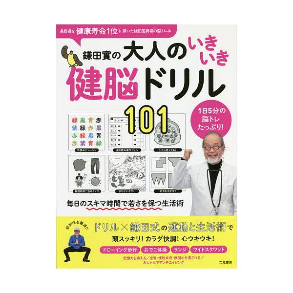 ※商品画像はイメージや仮デザインが含まれている場合があります。帯の有無など実際と異なる場合があります。監修:鎌田實出版社:EDITORS発売日:2021年10月キーワード:鎌田實の大人のいきいき健脳ドリル１０１１日５分の脳トレたっぷり！鎌田...