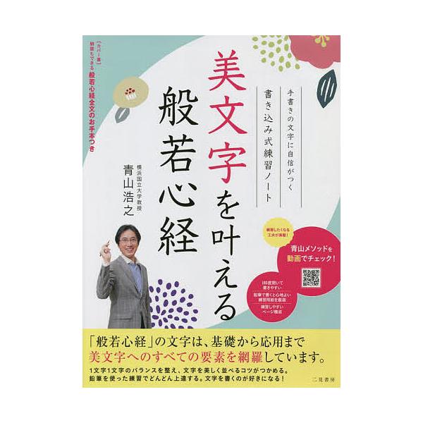 ※商品画像はイメージや仮デザインが含まれている場合があります。帯の有無など実際と異なる場合があります。著:青山浩之出版社:EDITORS発売日:2022年01月キーワード:美文字を叶える般若心経書き込み式練習ノート手書きの文字に自信がつく青...
