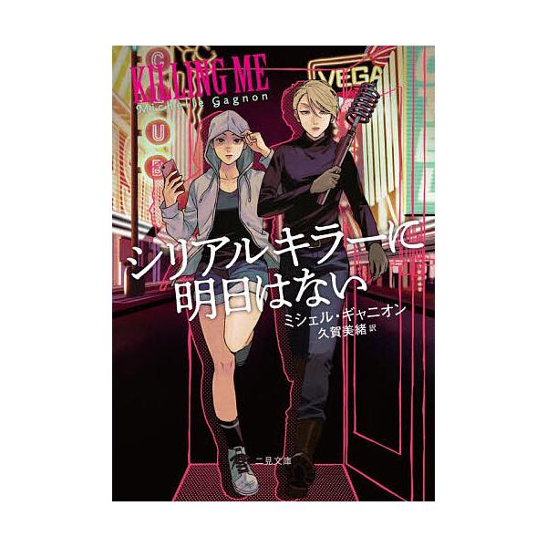 著:ミシェル・ギャニオン　訳:久賀美緒出版社:二見書房発売日:2024年02月シリーズ名等:二見文庫 ギ３−１ ザ・ミステリ・コレクションキーワード:シリアルキラーに明日はないミシェル・ギャニオン久賀美緒 しりあるきらーにあすわないふたみ ...